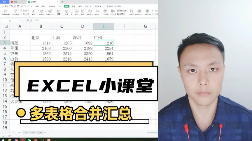 excel小课堂,多表格数据3秒钟合并汇总