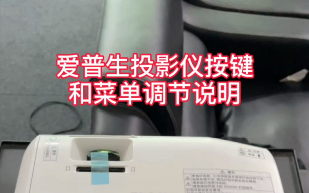 爱普生投影仪菜单按键和菜单调节说明