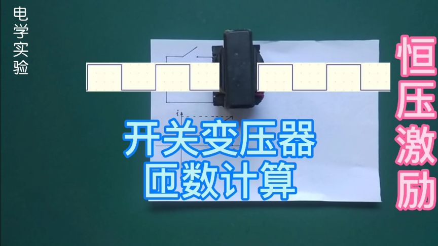 开关电源26[伏秒]恒压激励开关变压器匝数计算,顺便了解伏秒容量