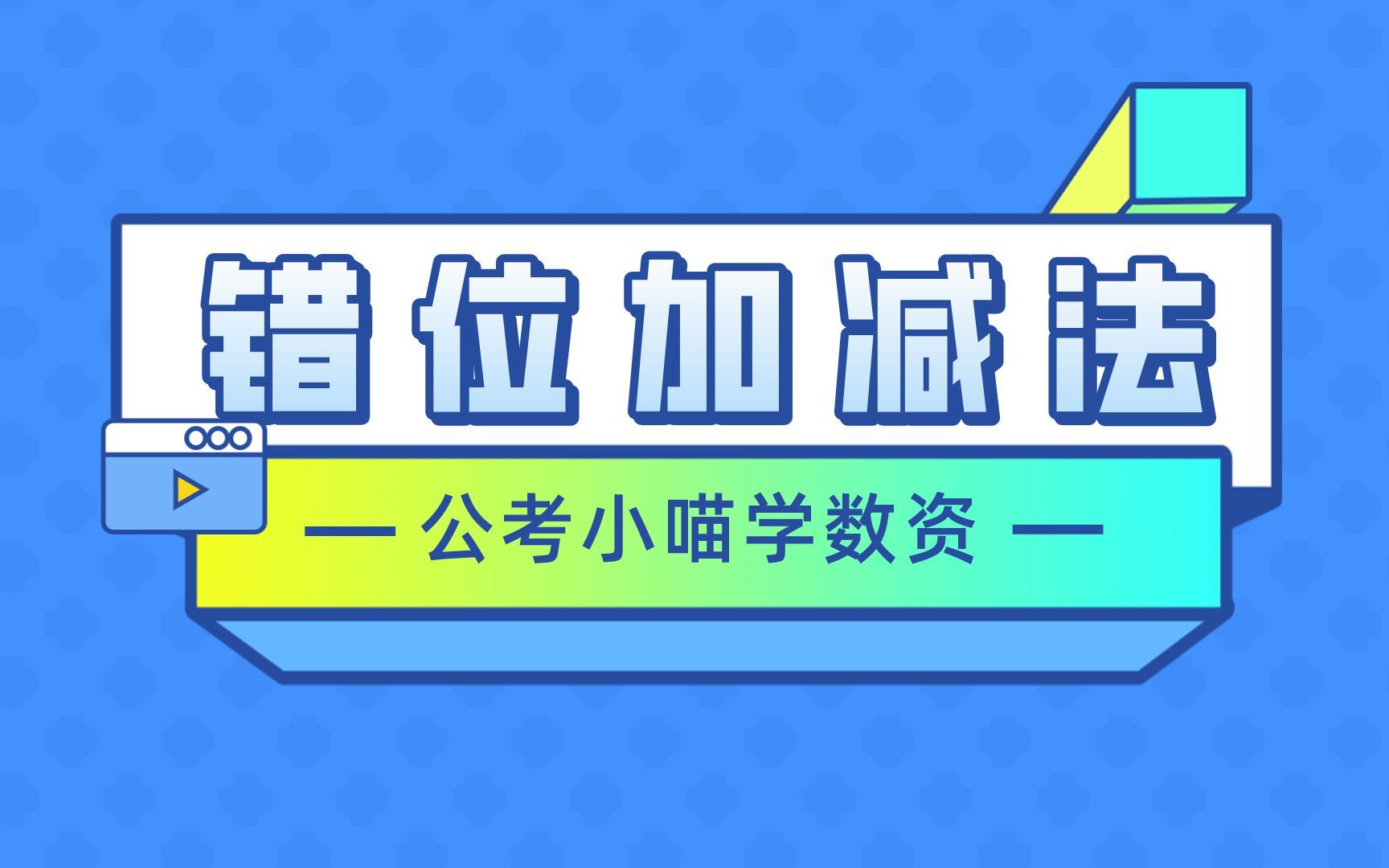 资料分析计算方法——错位加减法(一)