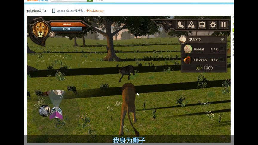 4399游戏模拟动物人生3,威风凛凛狮子攻击像拳击,却打不过狼?