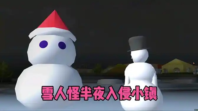 雪人怪半夜入侵小镇樱花校园模拟器