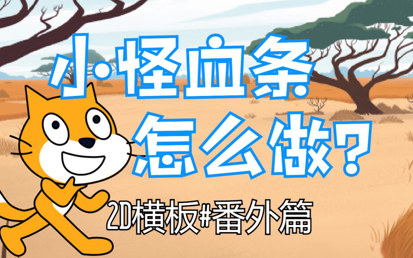 [Scratch教程]一个视频教会你小怪血条的制作!