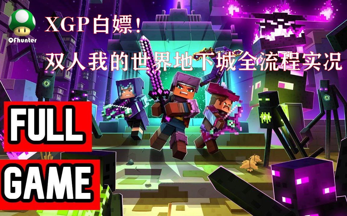 XGP白嫖必玩!我的世界地下城双人游玩实况娱乐联机全流程