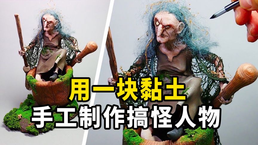 用黏土手工制作人物搞怪模型,是不是很可爱