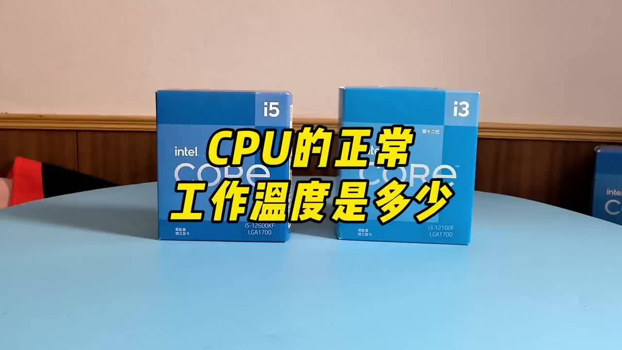 CPU的正常温度是多少? #数码科技 #电脑配件 #处理器