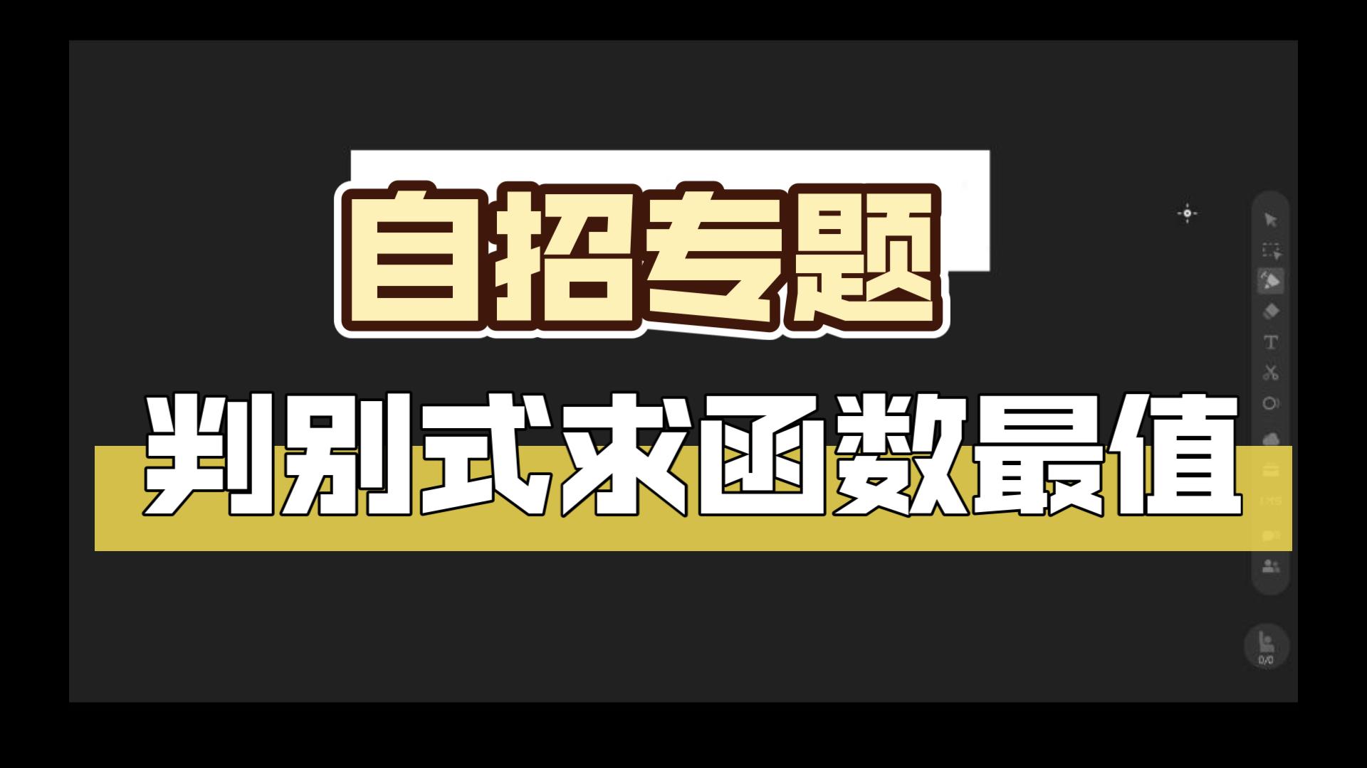 自招专题——判别式求函数最值
