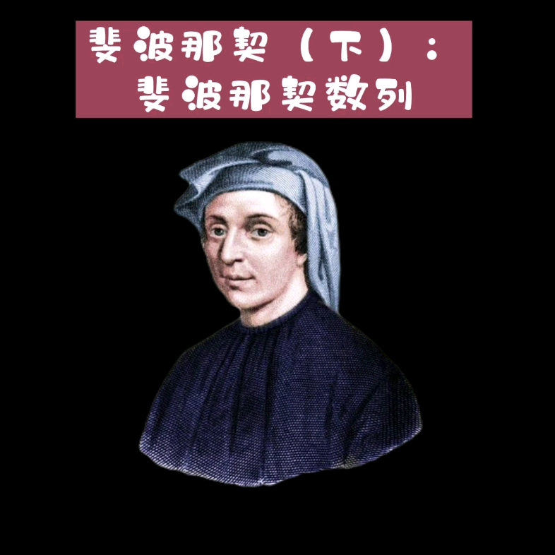 斐波那契(下):斐波那契数列