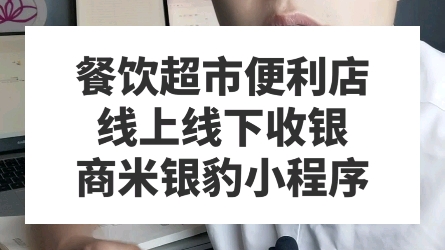 ...程序线上线下超市餐饮便利店收银,商米和银豹收银,会员管理收银怎么...