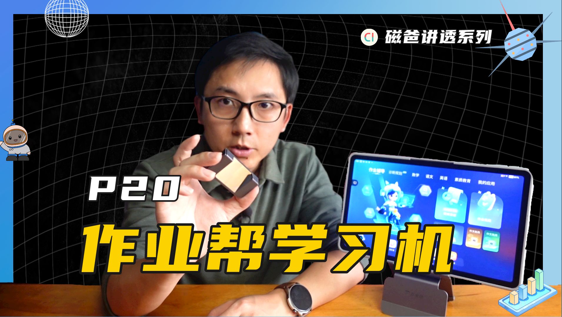 讲透作业帮学习机P20 | 看完再买