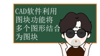 CAD软件利用图块功能将多个图形结合为图块