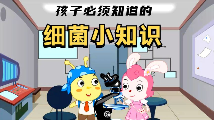 疫情反扑,带孩子了解细菌防护小知识#疫情#动画片#新冠病毒#少儿