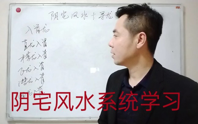 阴宅风水自学视频10-入首龙