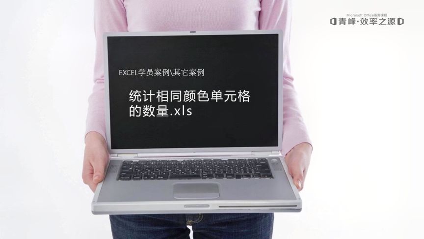 其他案例-统计相同颜色单元格的数量 学浪计划