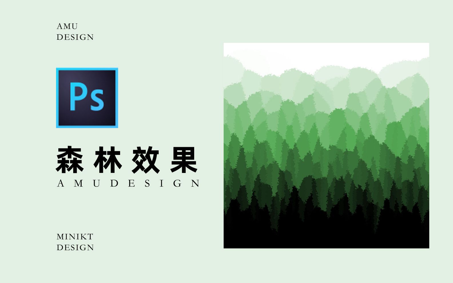 ps制作森林效果