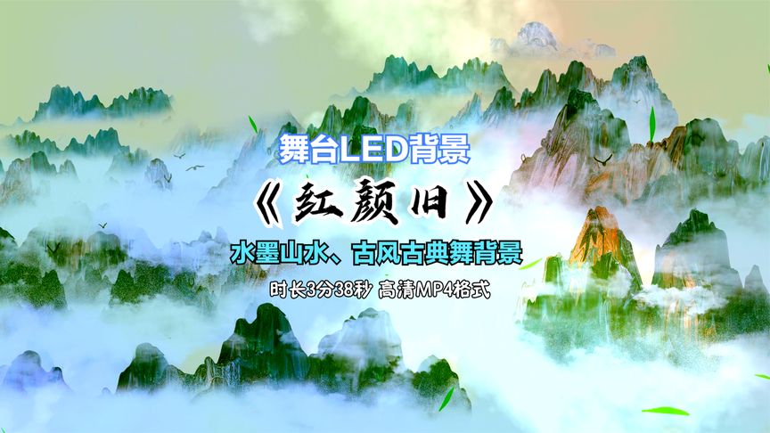 红颜旧古风舞蹈舞台LED背景素材分享
