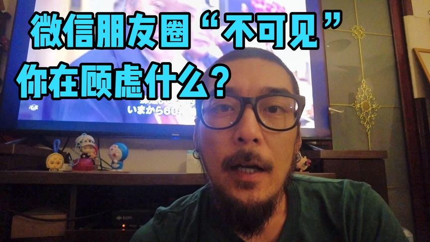 微信朋友圈不可见 你在顾虑什么