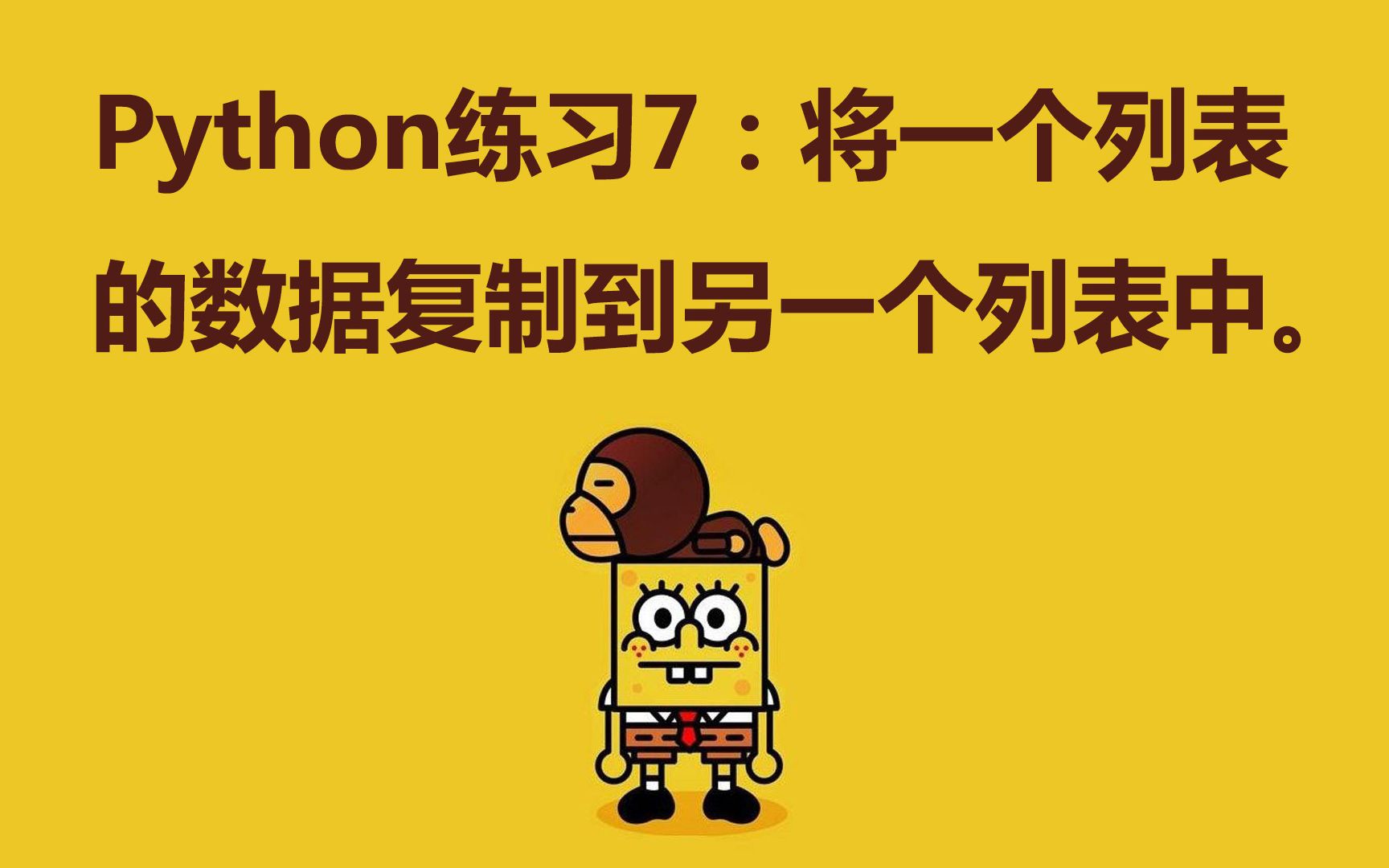 Python练习100题第7练 | 将一个列表的数据复制到另一个列表中?