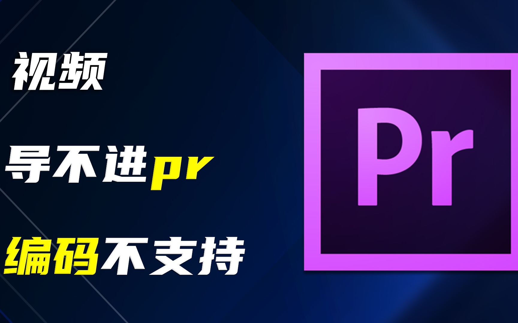为什么你的视频导不进去pr,原因可能在这里