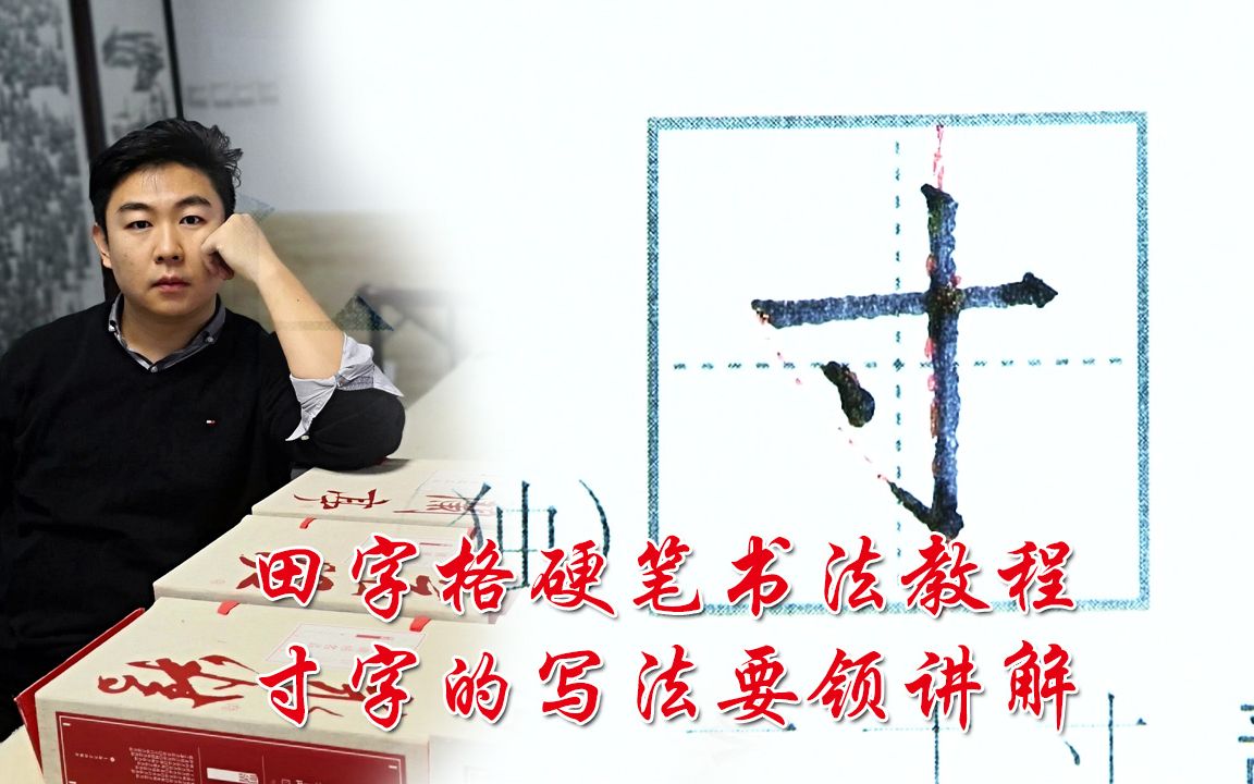 中国书法家协会高老师硬笔书法田字格教程,寸字的重点写法要领