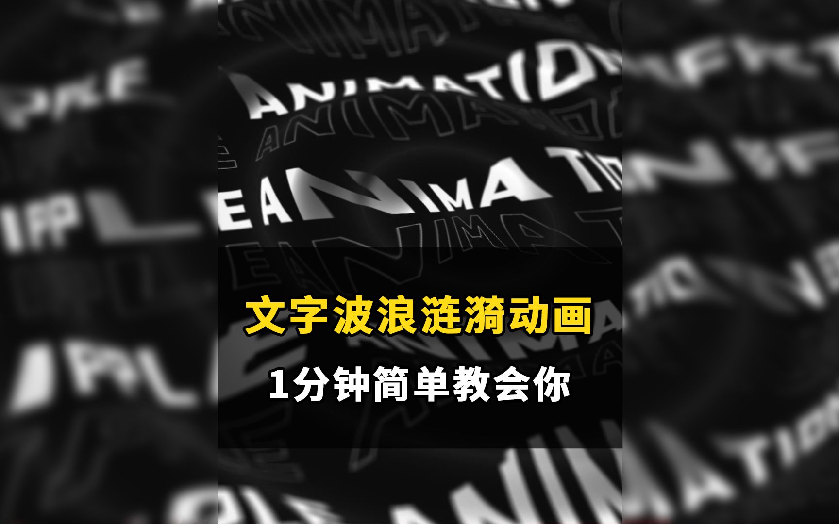 【AE特效教程】1分钟教你做一个文字波浪涟漪动画!