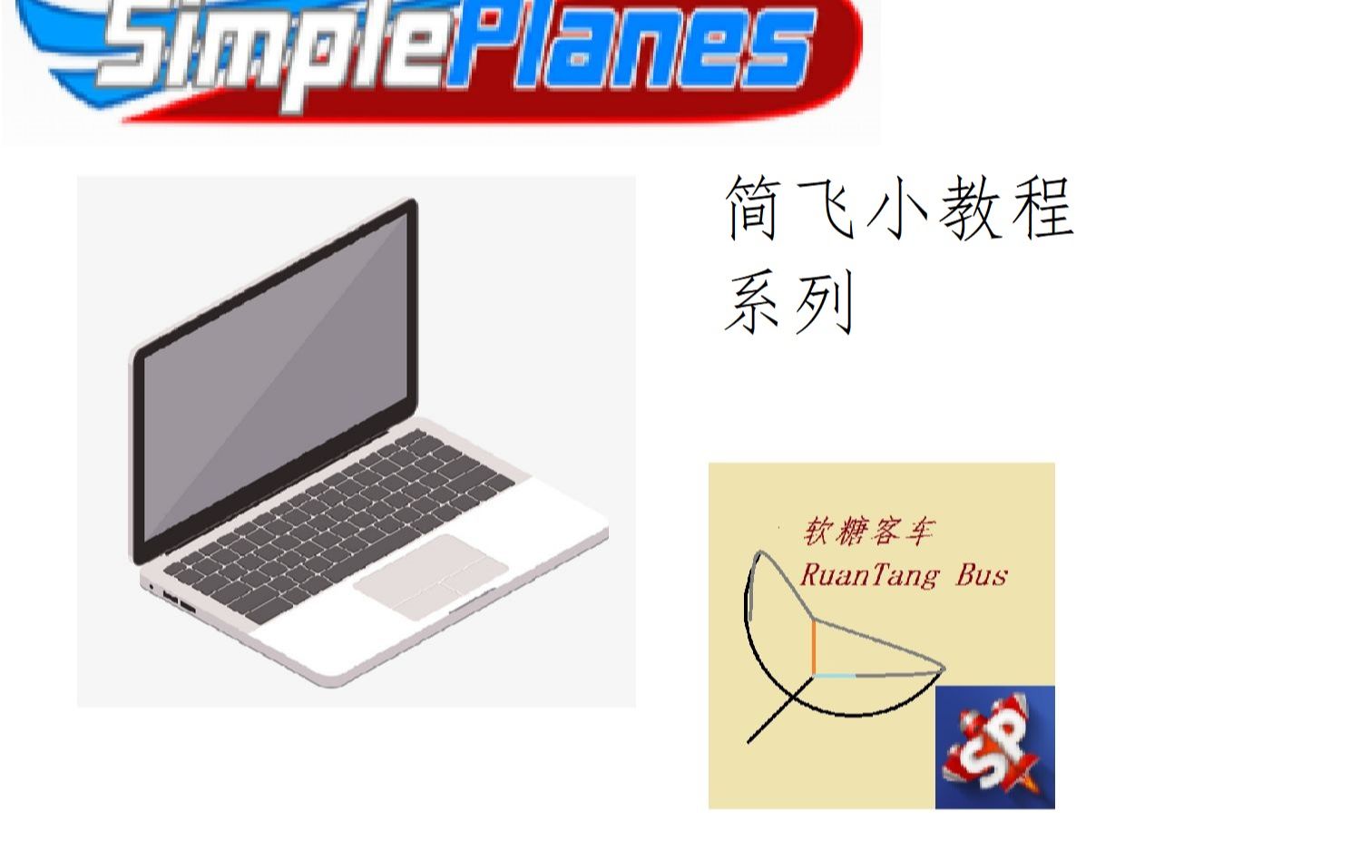 简飞小教程1—如何上传飞机_哔哩哔哩bilibili_模拟飞行_教程