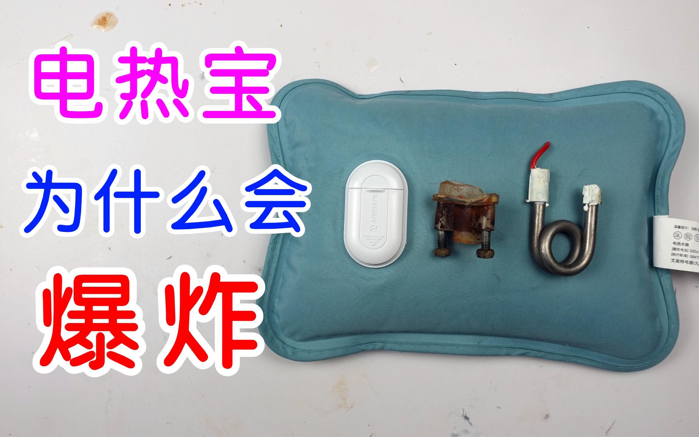 电热宝为什么会爆炸,对比拆解电极式加热和电热管加热的电热宝