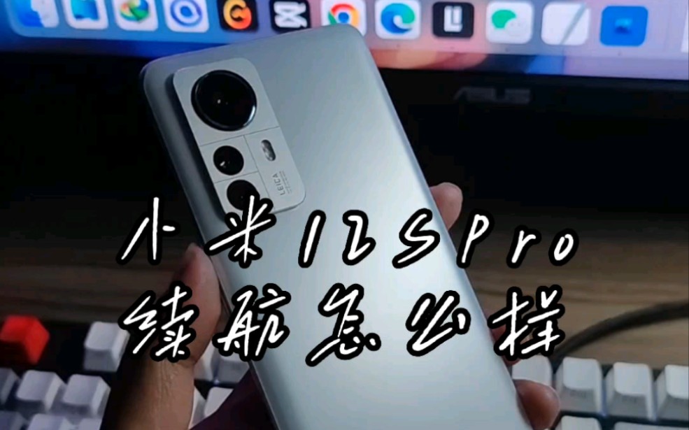 小米12SPro续航测试,比前代提升将近2小时