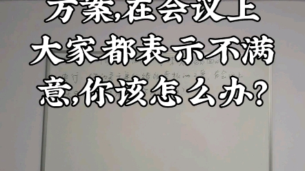 ...你的关于单位绩效考核的方案,在会议上大家都表示不满意,你该怎么办?