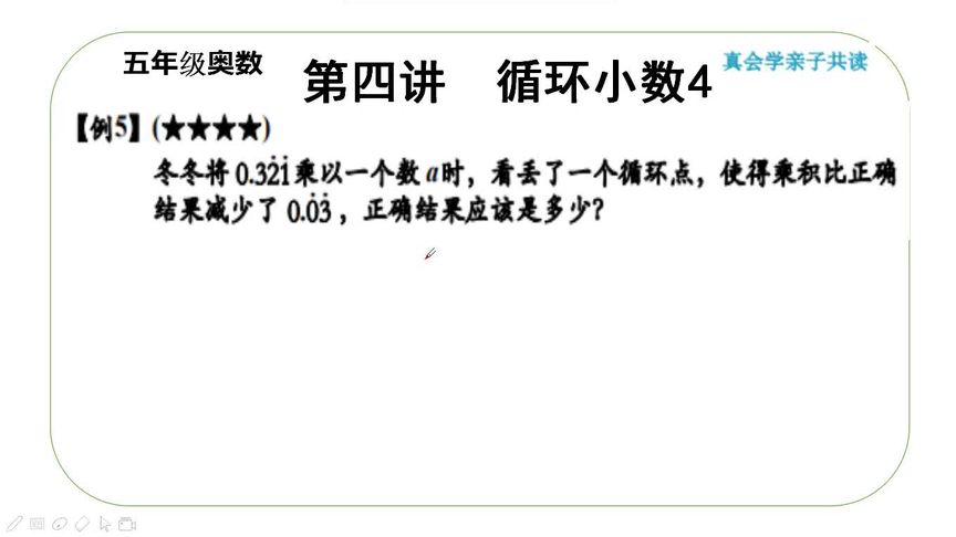 五年级奥数——4.4循环小数