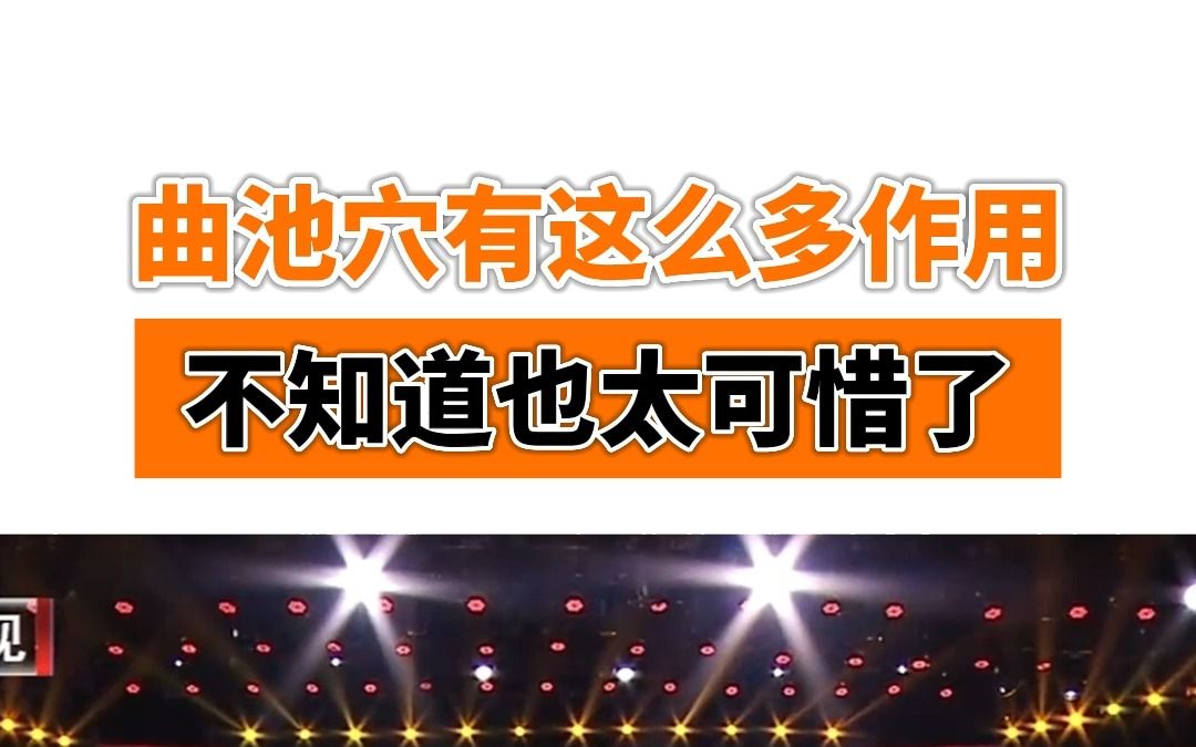 曲池穴有这么多作用,不知道也太可惜了