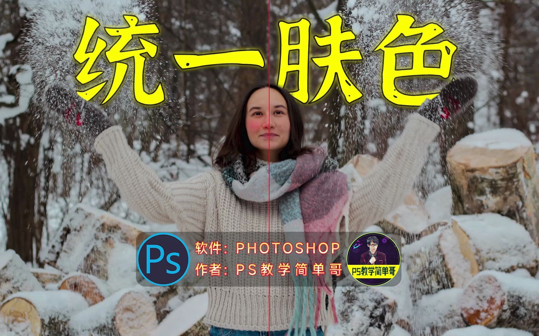 统一皮肤颜色这么难么?PS人像修图实用教程:统一皮肤颜色