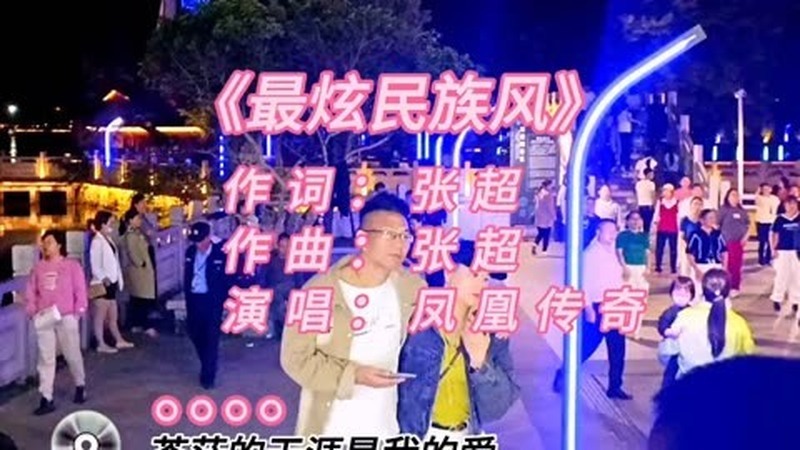 凤凰传奇演唱的一首经典歌曲《最炫民族风》