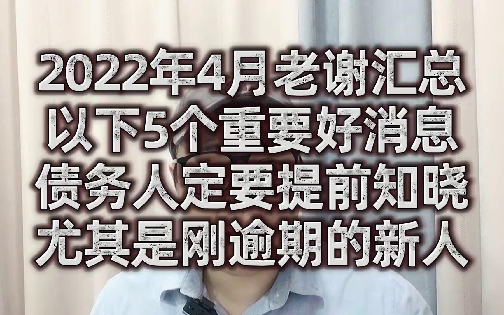 2022年4月汇总5个好消息,债务人尤其是逾期新人早知晓