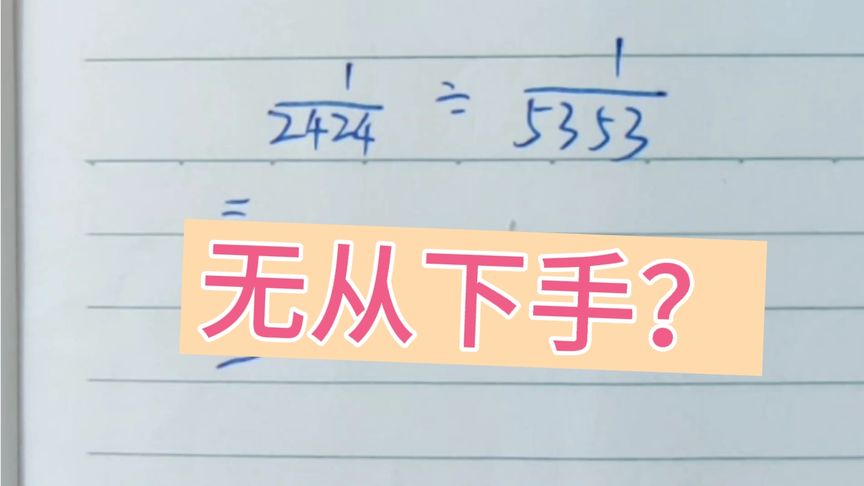 五年级计算题,无从下手的感觉?找到规律也简单