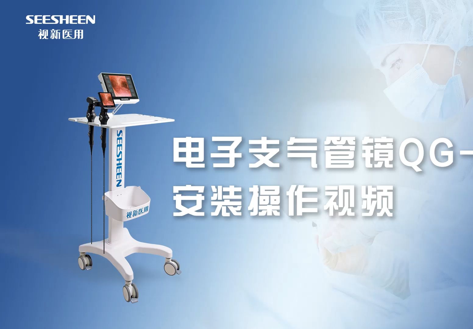 电子支气管镜QG-3048安装操作视频(F)
