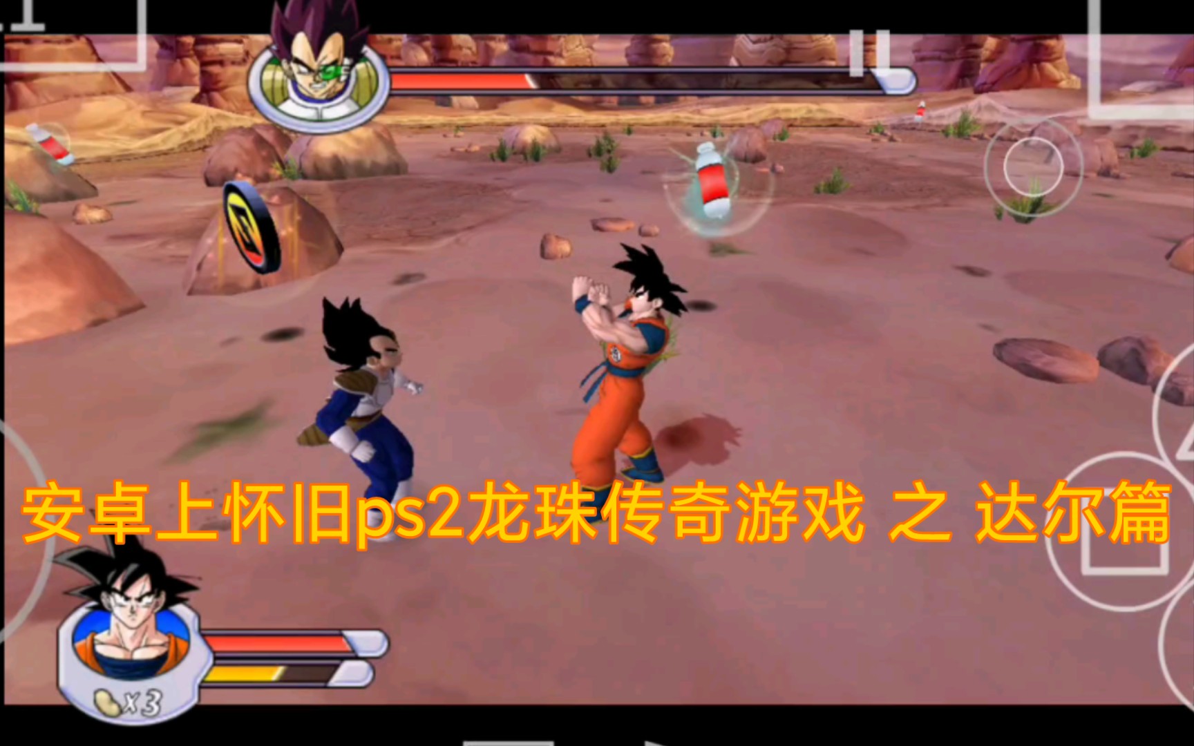 4安卓怀旧《ps2龙珠传奇 之四 达尔篇》 安卓以太模拟器AetherSX2...