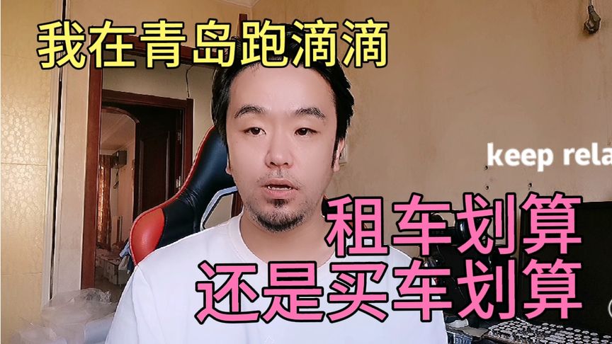 在青岛跑网约车,到底租车划算还是买车划算?#滴滴司机#网约车司