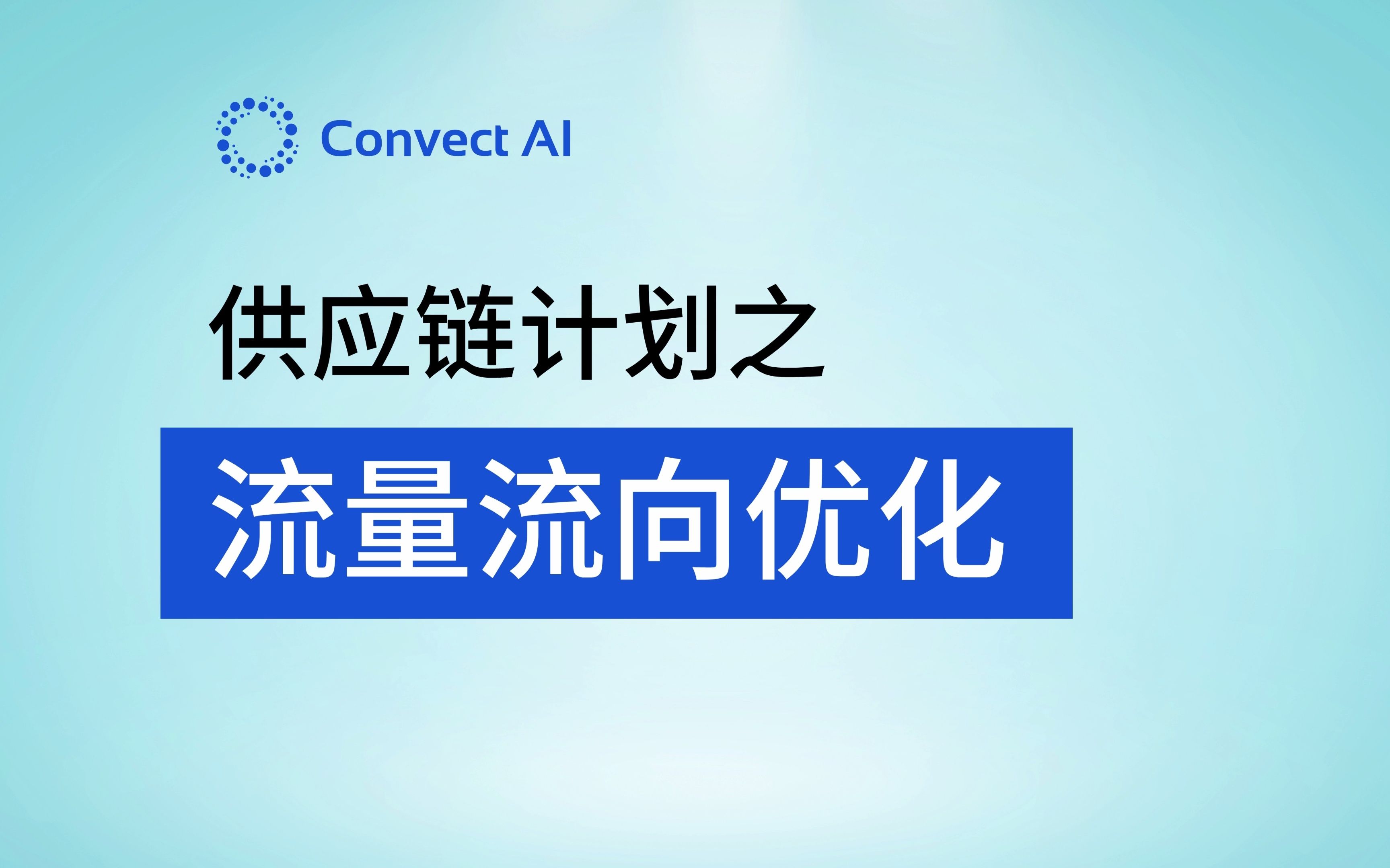 供应链管理流量流向优化(调拨计划)