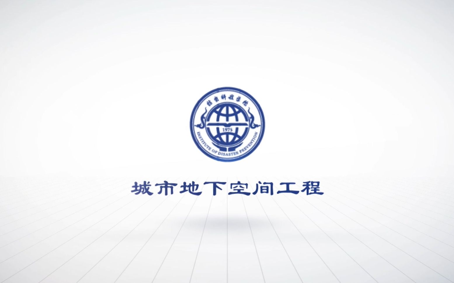 专业介绍之城市地下空间工程