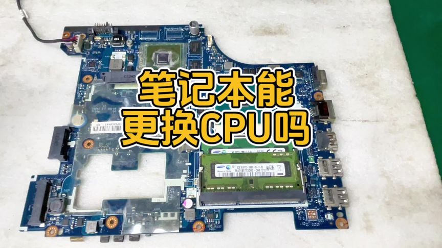 笔记本电脑能换cpu吗?#电脑#电脑知识 #电脑小技巧 #技术分享