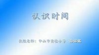 优酷网-8认识时间小学数学名师课堂实录