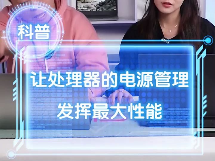 这样设置电源管理,让cpu发挥最大性能~