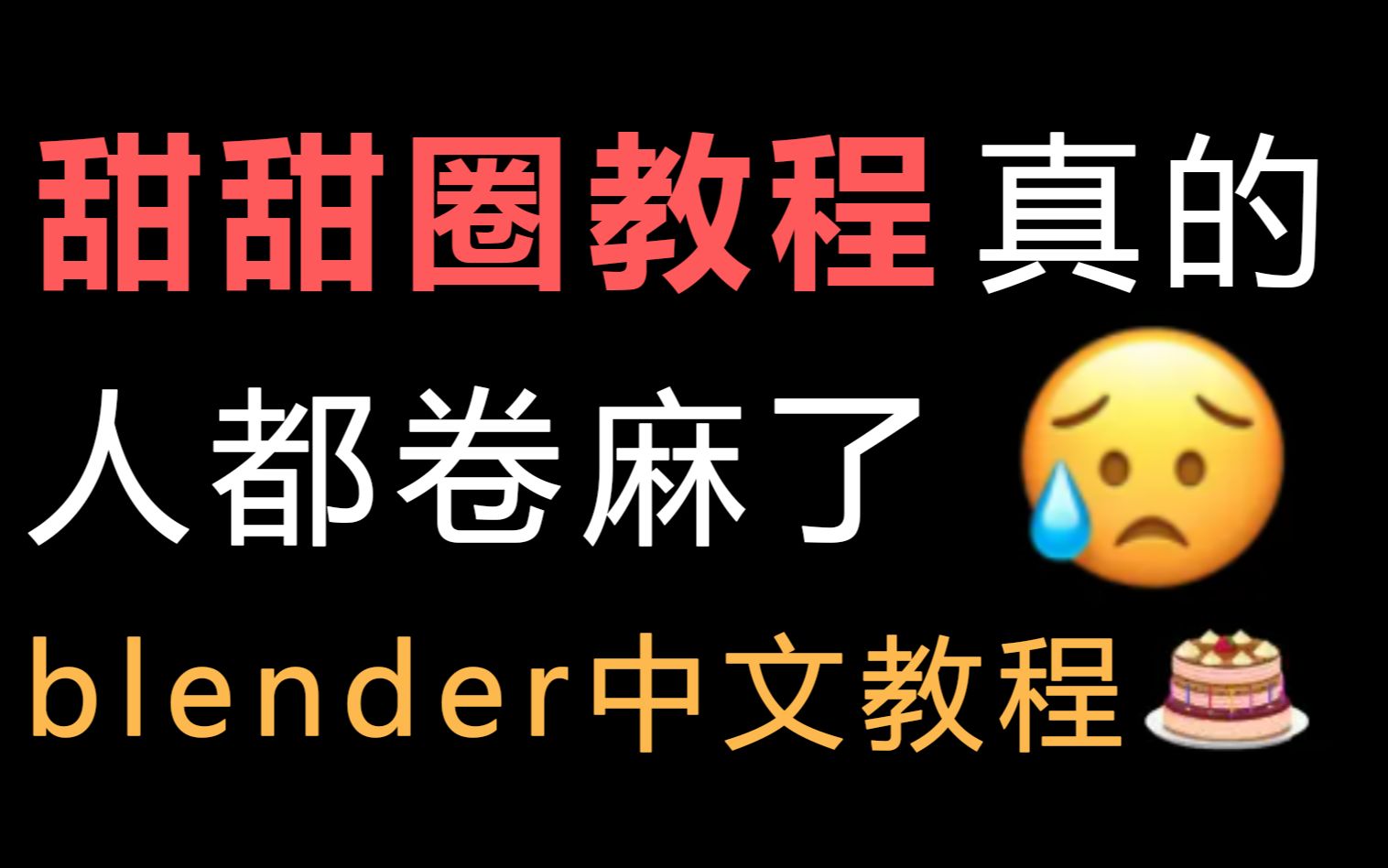 号称最简单入门的甜甜圈教程到底怎么样?第四级建模分享!