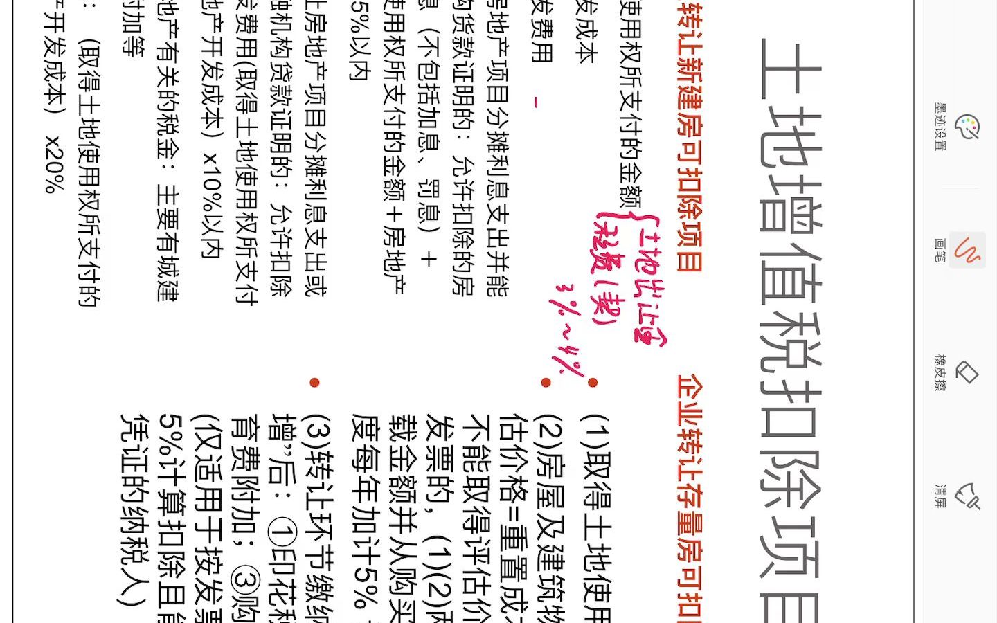 【财大433】中南财经政法大学税务433土地增值税和增值税计算题...