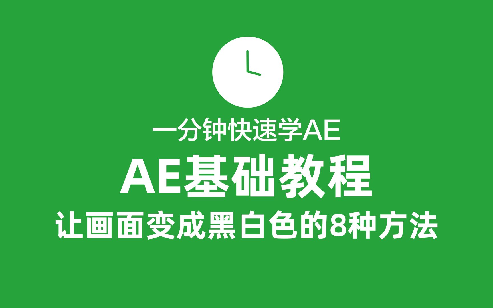 AE教程-让画面变成黑白色的8种方法