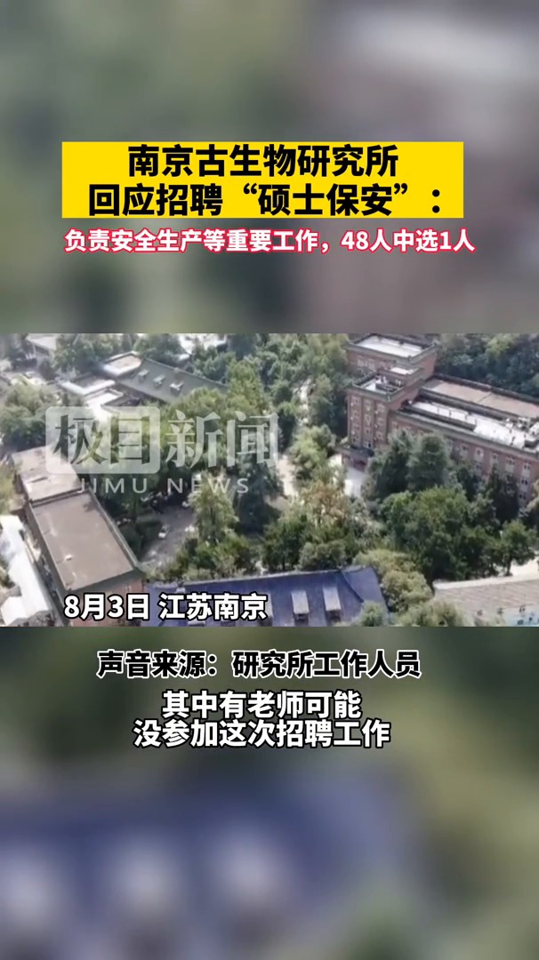 南京一研究所回应招聘"硕士保安":负责安全生产等重要工作,48人...