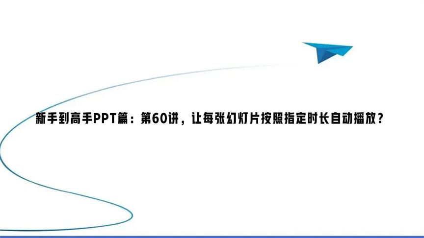 新手到高手PPT篇:第60讲,让每张幻灯片按照指定时长自动播放?