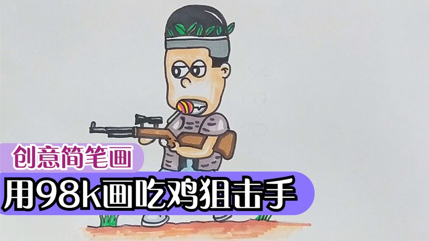 创意简笔画,教你用98k画吃鸡狙击手!