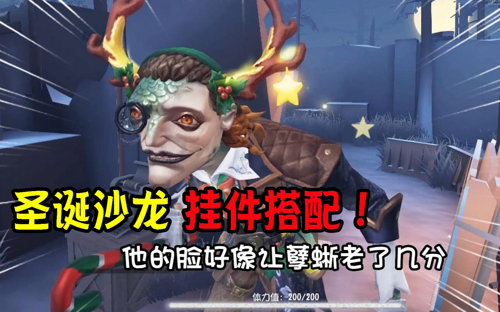 第五人格:孽蜥“圣诞沙龙”实战!2个紫挂哪个更好?_第五人格